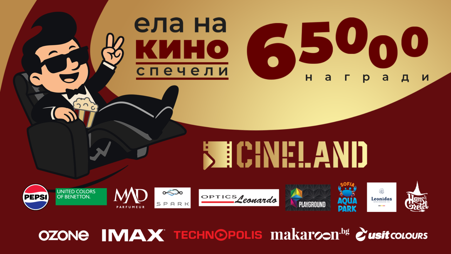 ЛЯТНА КАМПАНИЯ 2025 - Cineland cinemas