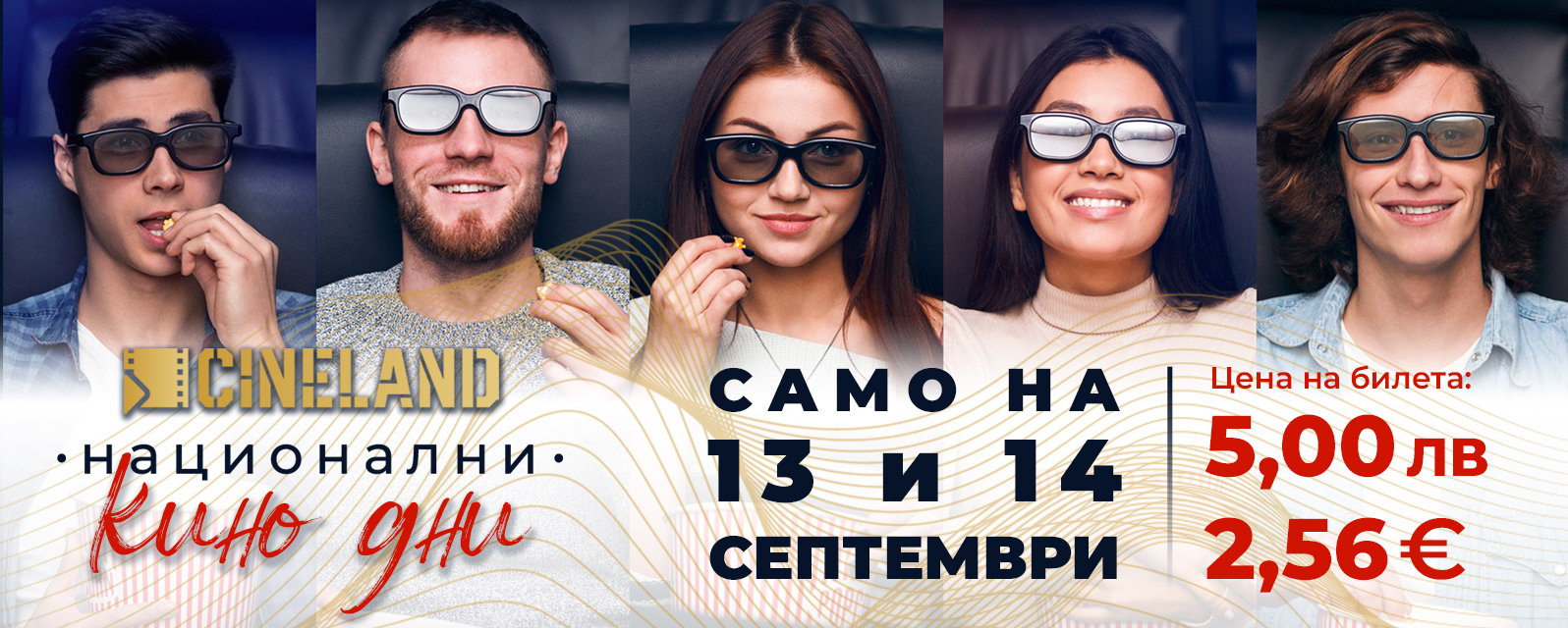 5 ЛЕВА ЦЕНА НА БИЛЕТ С НАЦИОНАЛНИ КИНО ДНИ САМО НА 13 И 14 СЕПТЕМВРИ ...